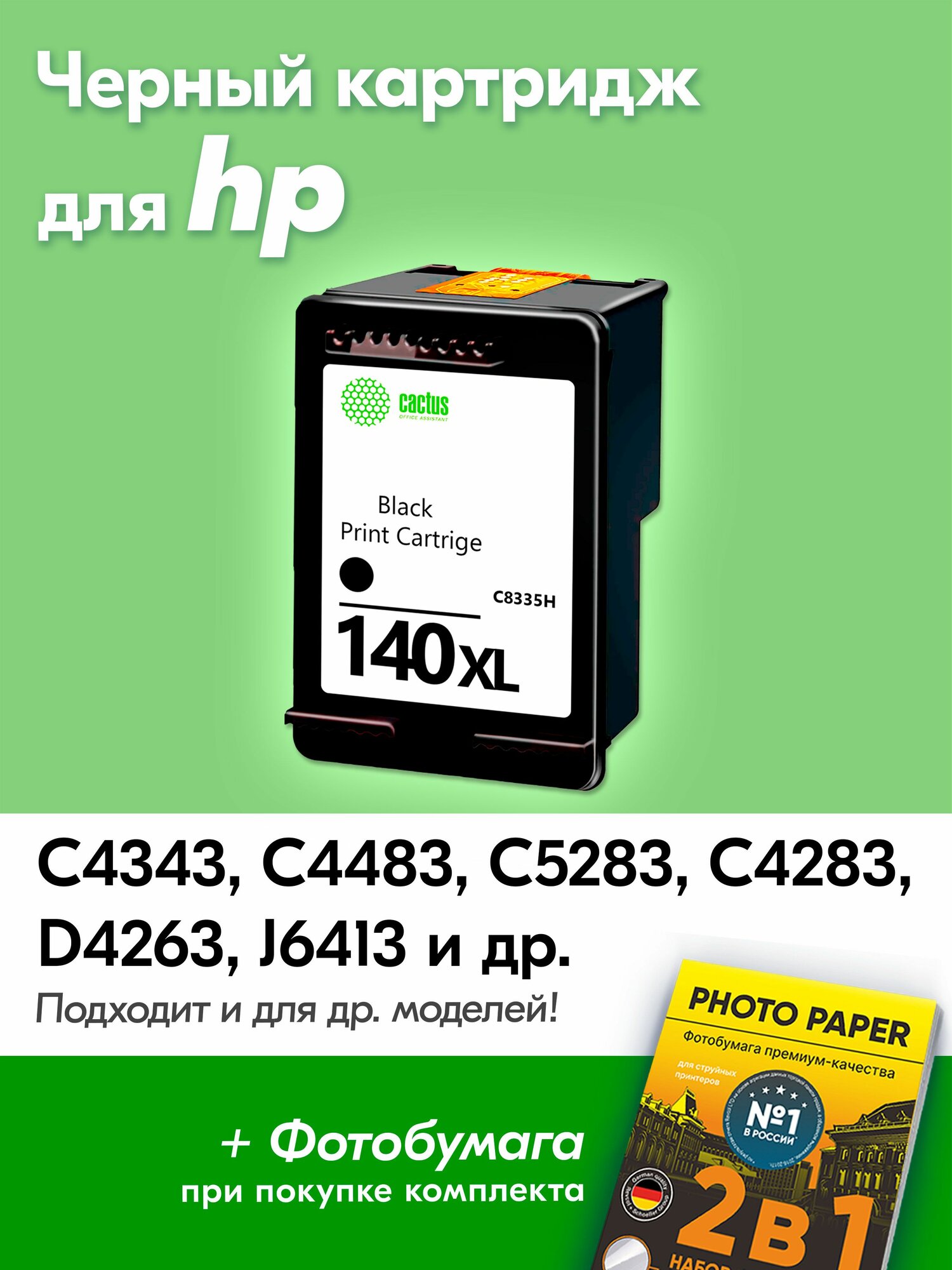 Картридж для HP 140XL / C4583 C5283 C4483 C4283 C4343 D4263 C4273 C4473 C5200, D5363 J5783 D5300 D4363 D5360 J6413, для струйного черный