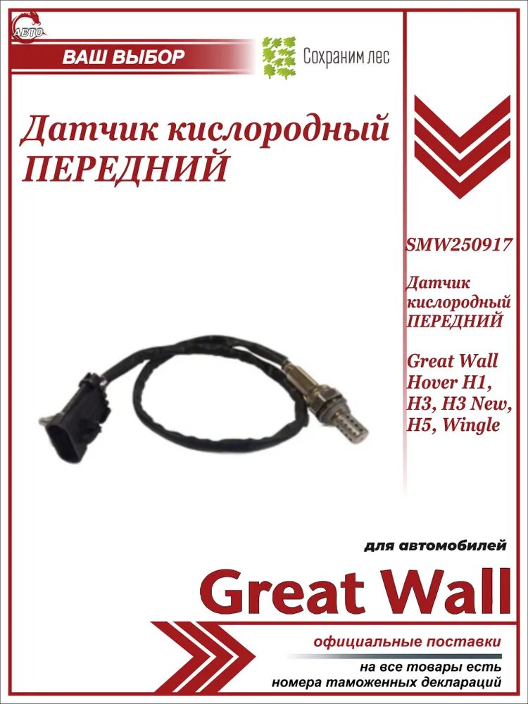 Датчик кислородный передний для Great Wall Hover H1, H3, H3 New, H5, Wingle / Грейт Волл Ховер Н1 Н3 НЬЮ Н5 Вингл / SMW250917