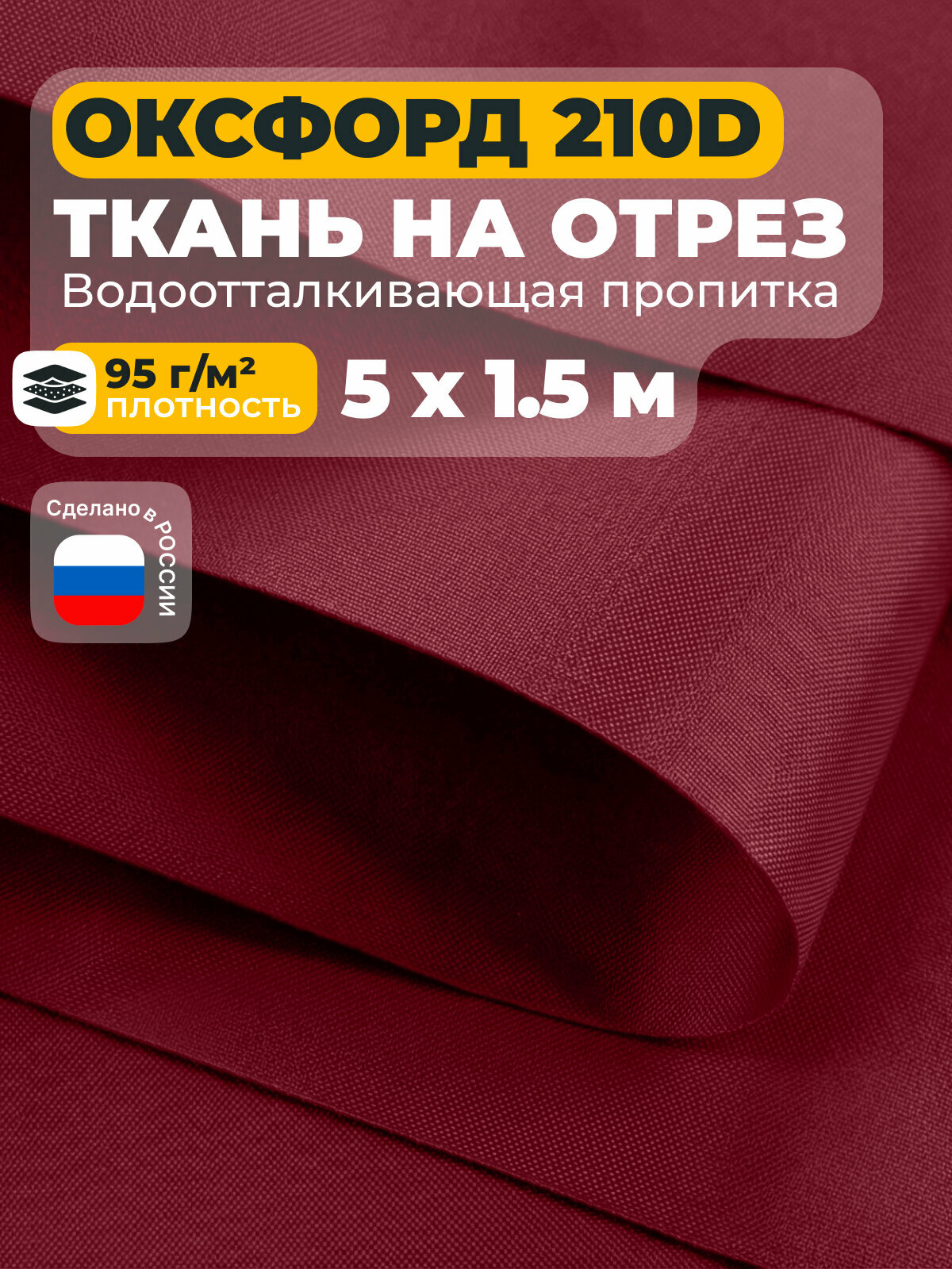 Ткань Fler, Оксфорд 210 PU, водонепроницаемая (5х1.5м) бордовый