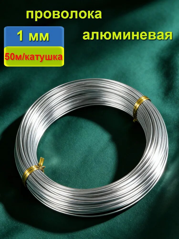 Алюминевая проволока 1 мм в мотке 50 метров
