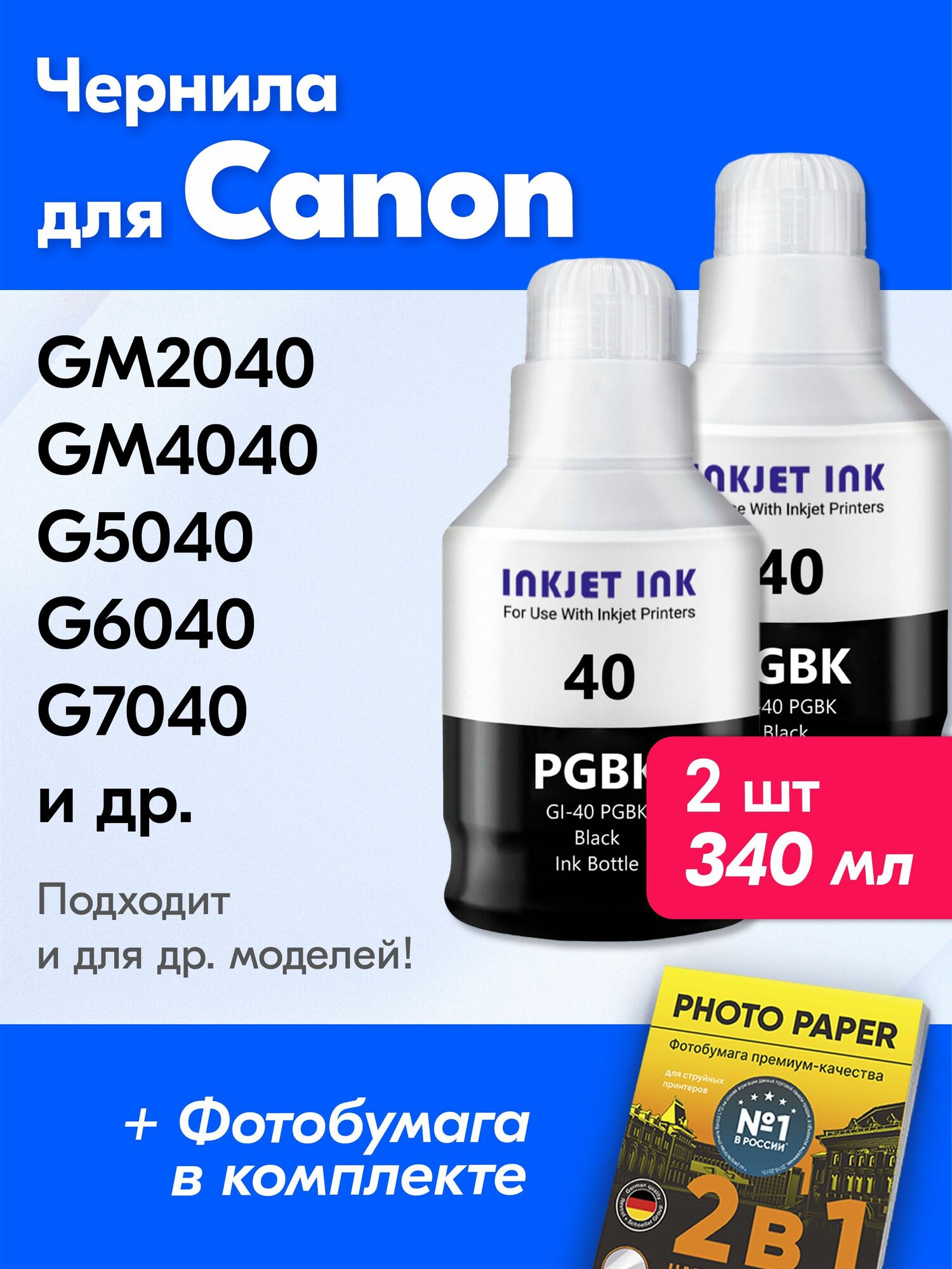 Чернила для принтера Canon Pixma G5040, G6040, G7040, GM2040, GM4040 и др. Краска для заправки GI-40 на струйный принтер, (Комплект 2шт), Черные