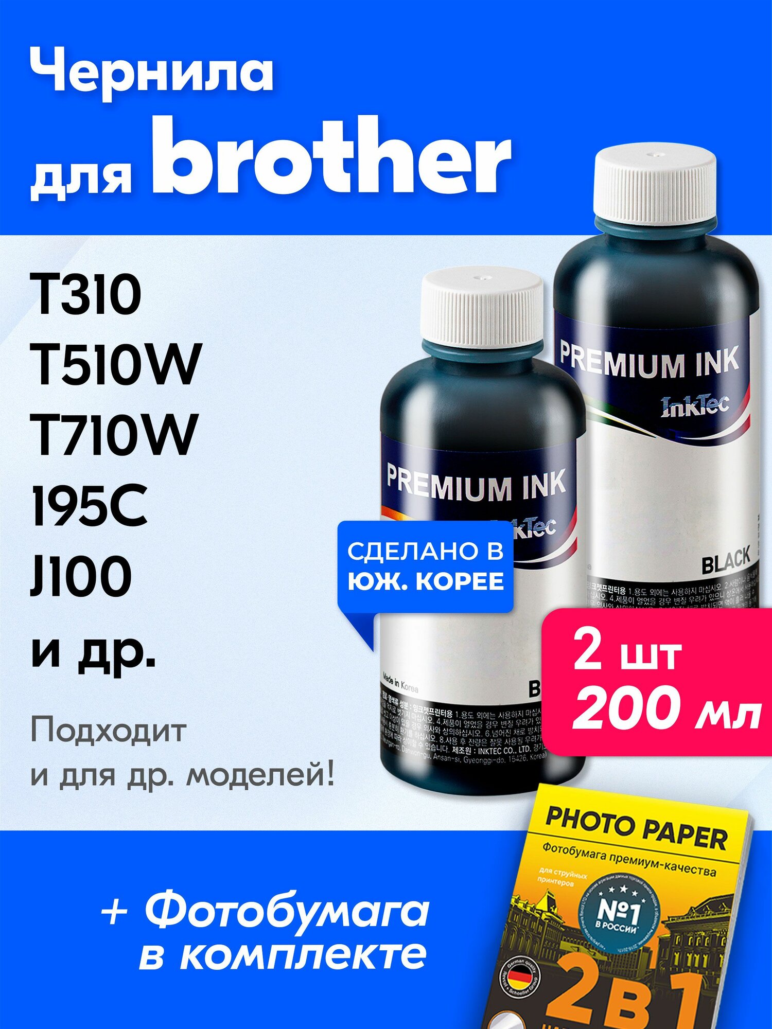 Чернила для принтера Brother DCP T310, T510W, T710W, 195C, J100 и др. Краска на принтер для заправки картриджей (Комплект 2шт), Черные, B1100