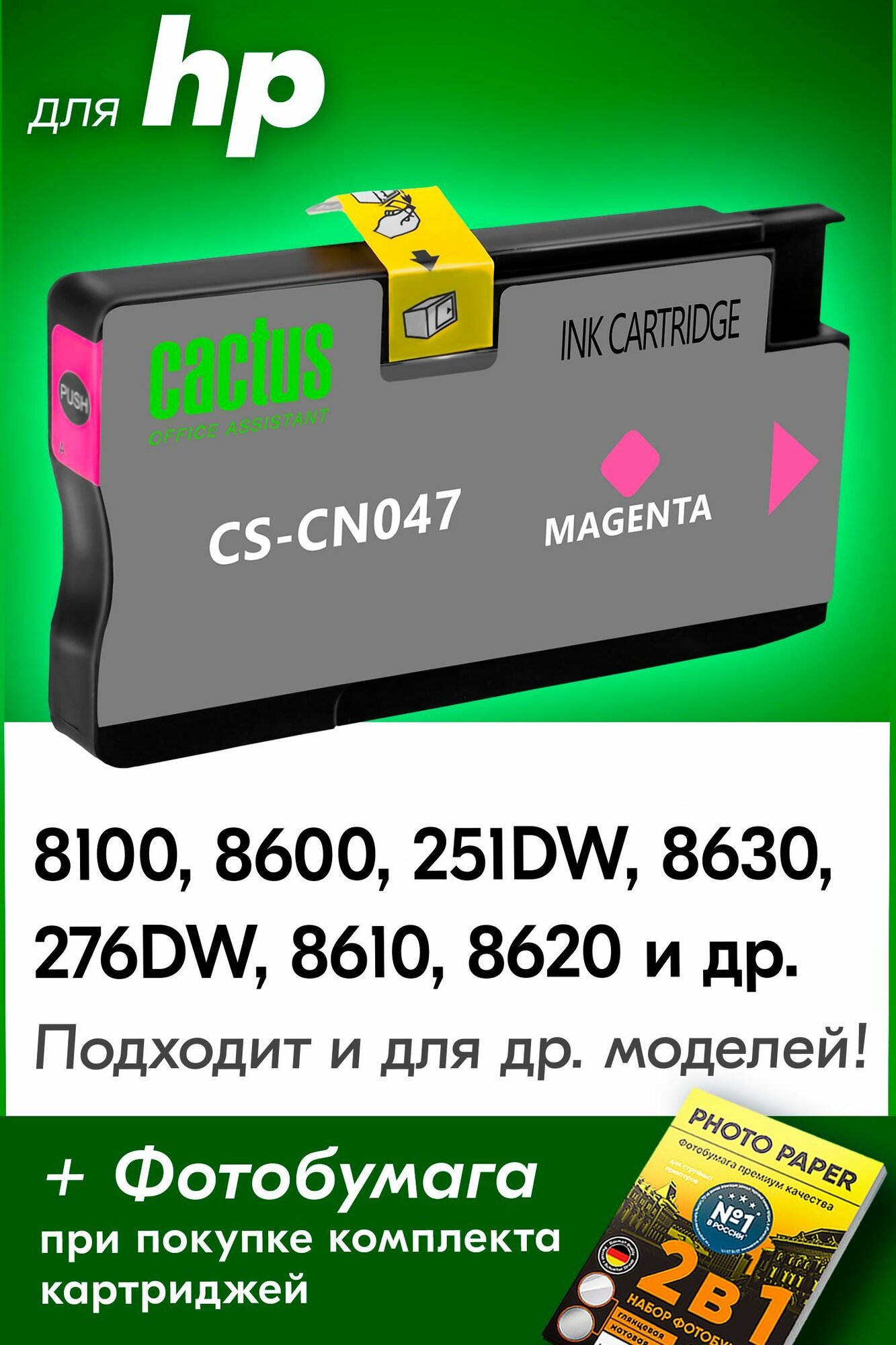 Картридж для HP CN047, Officejet Pro 8100 8600 251DW 276DW 8610 8620 8630 и др, с чернилами (с краской) для струйного принтера, Пурпурный (Magenta), увеличенный объем, заправляемый