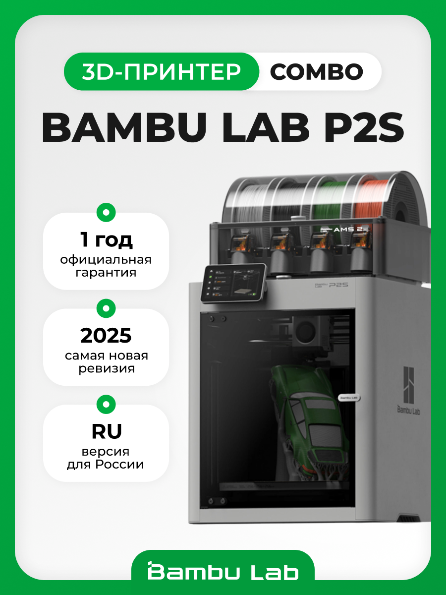 3D-принтер Bambu Lab P2S Combo, AMS, цветная печать, Wi-Fi, закрытый корпус, высокая скорость печати, EU-версия