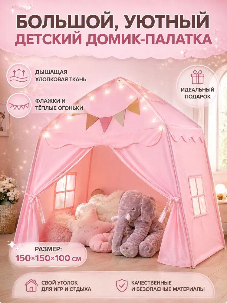 Детская игровая палатка для дома, домик для девочки и мальчика, с гирляндой, флажками и ковриком, игровой шатёр, уголок для чтения