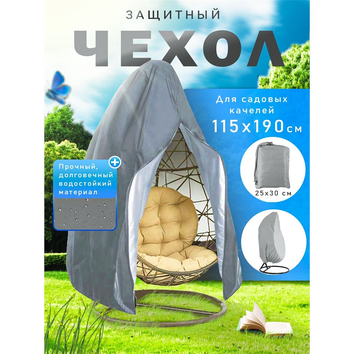 Чехол на подвесное кресло-качели садовые для защиты от дождя