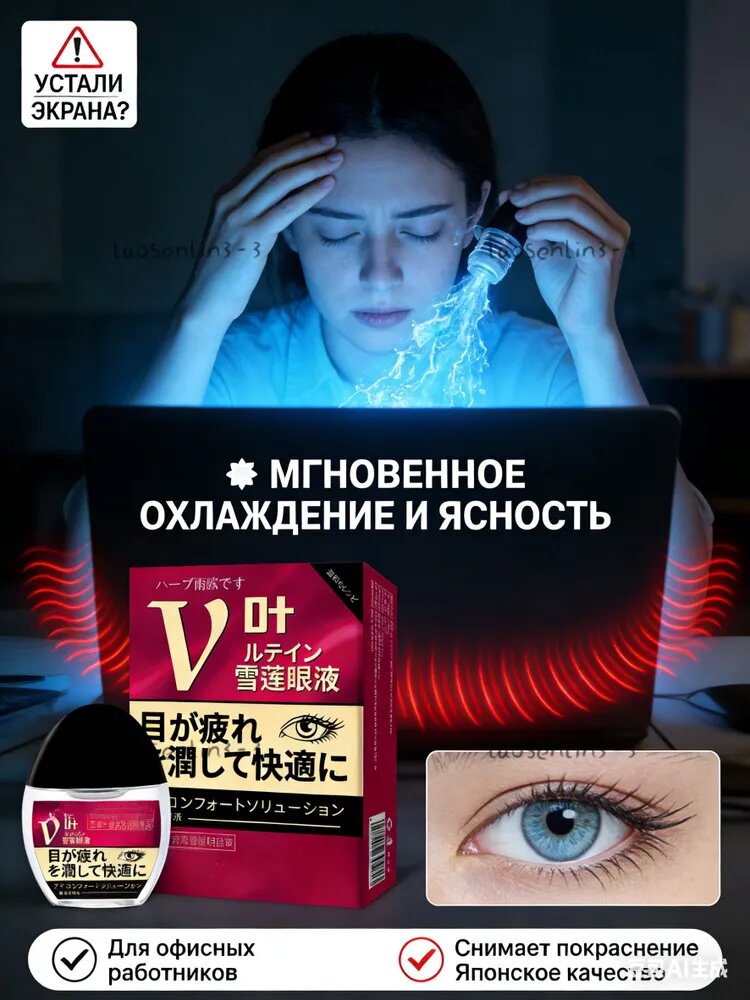 Капли для глаз с витаминами, от сухости, усталости, японские,