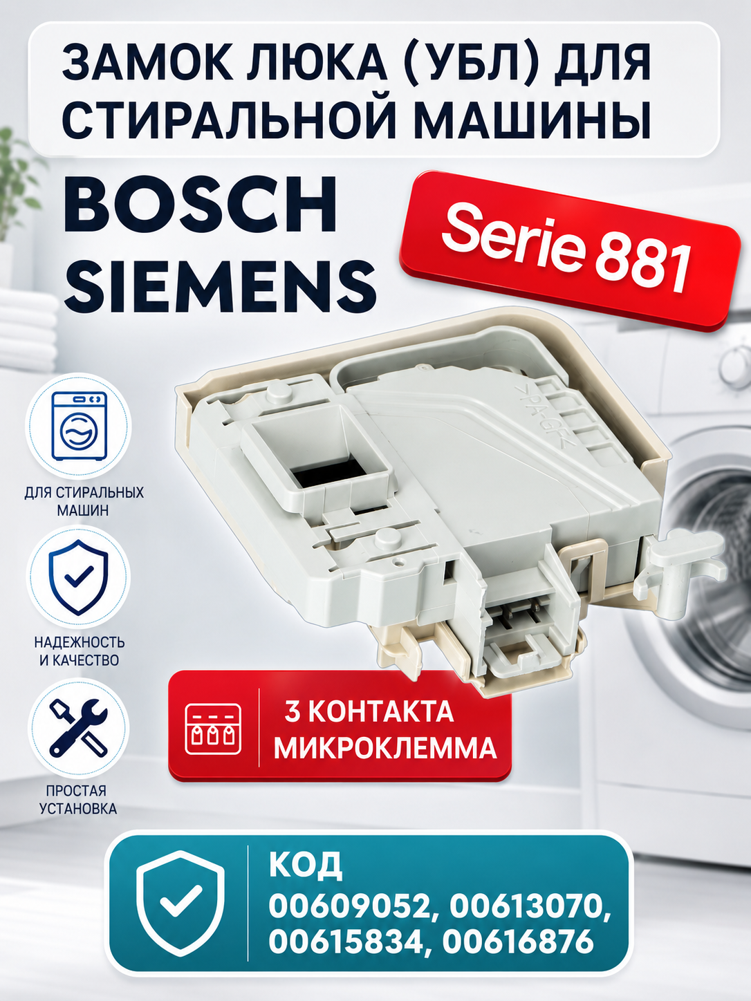 Блокировка люка для стиральной машины Bosch/Siemens 00613070