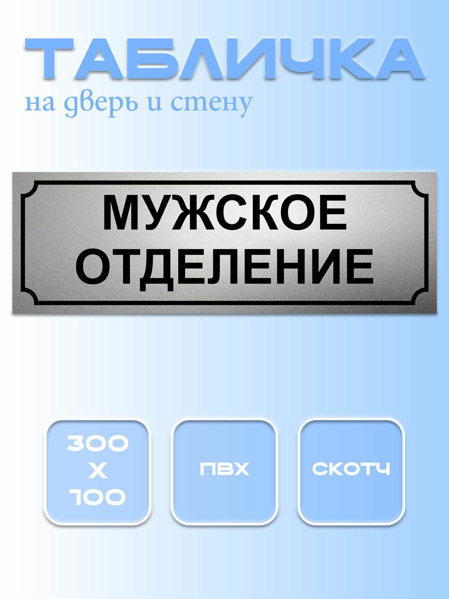 Табличка Мужское отделение на дверь, матовое серебро.