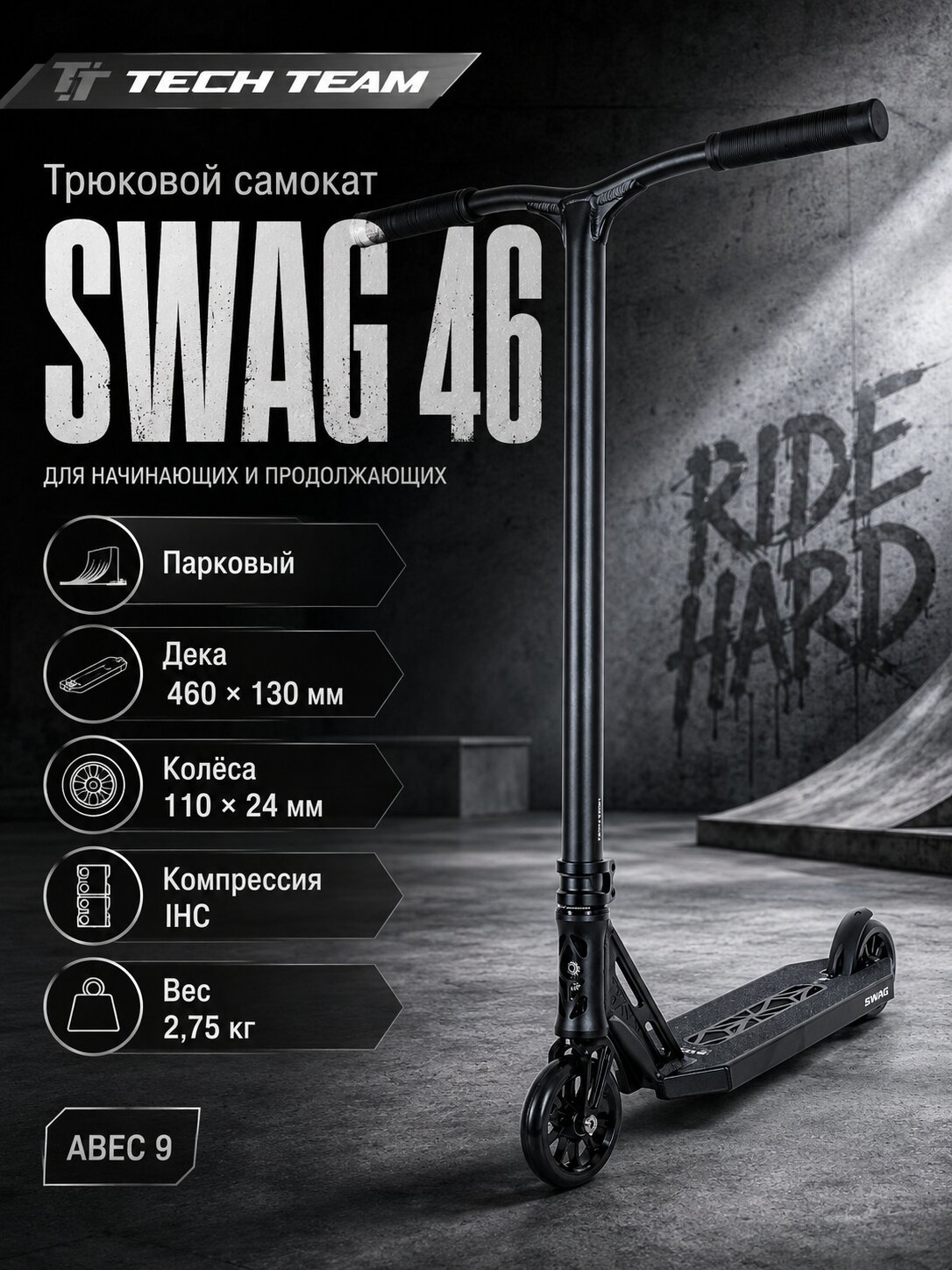 Самокат трюковой Tech Team SWAG 46 черный / black