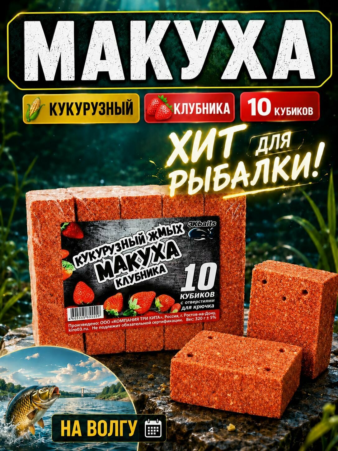 Макуха для рыбалки Клубника, кукурузный жмых для карпа и сазана, 10 кубиков с отверстиями, 320 г