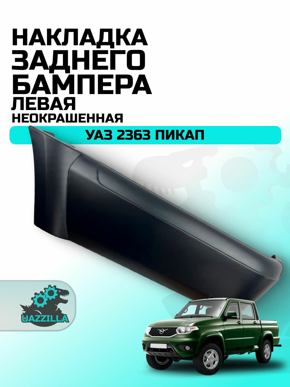Накладка заднего бампера УАЗ 2363 Пикап левая неокрашенная