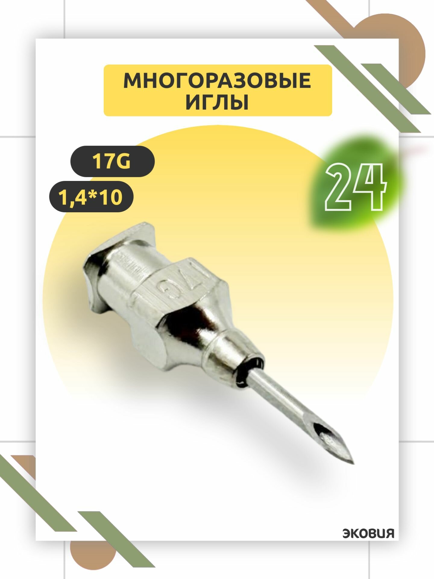 Многоразовая игла 17G Luer Lock, 1,4 х 10 мм для ветеринарии и медицины, многократного применения 24 шт