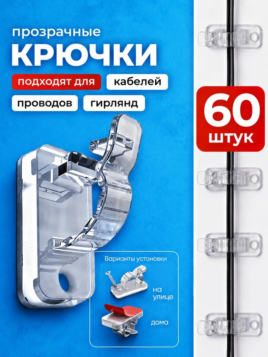 Крючки самоклеящиеся прозрачные для гирлянд и проводов 60 шт