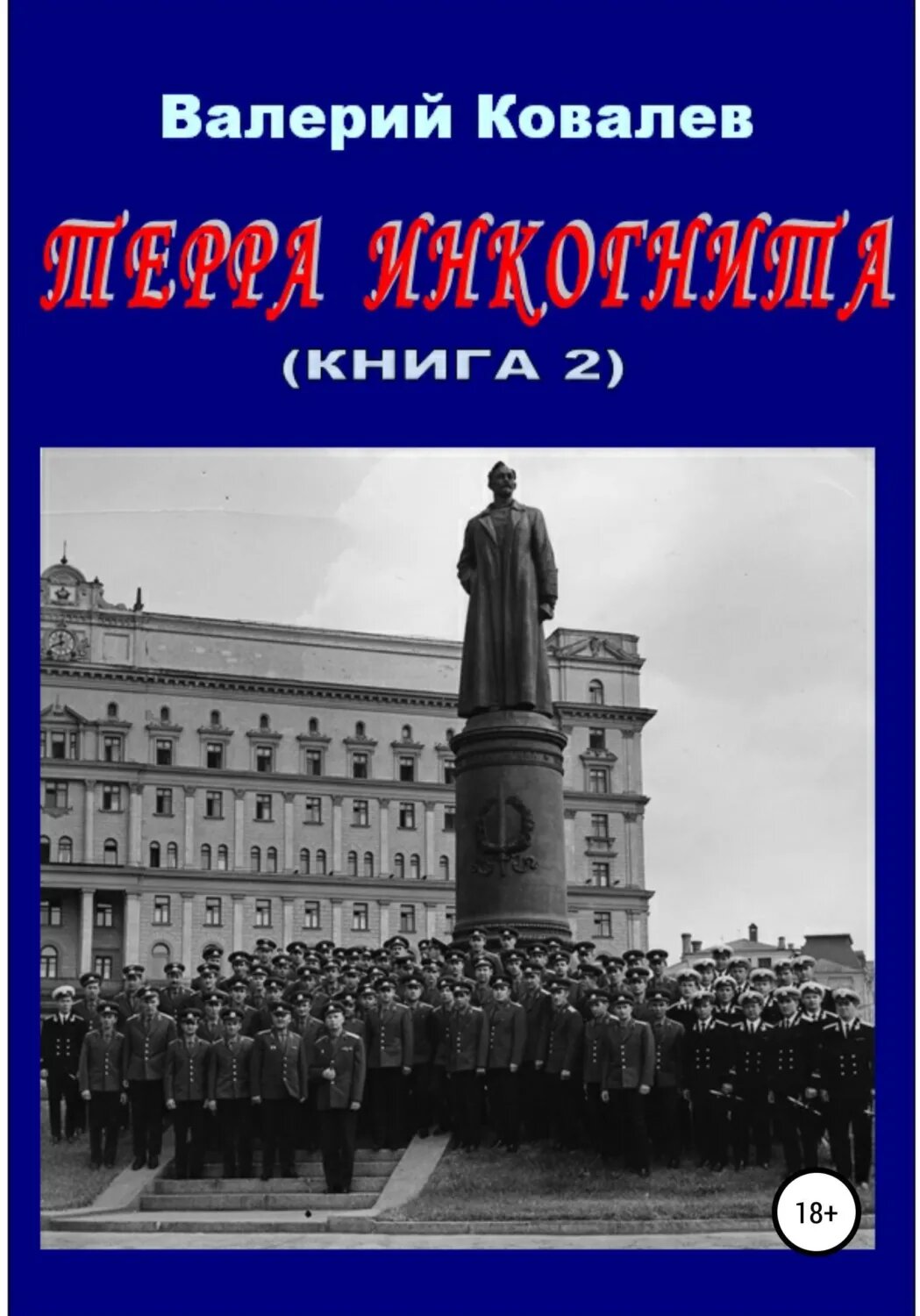 Терра инкогнита. Книга 2 [Цифровая книга]