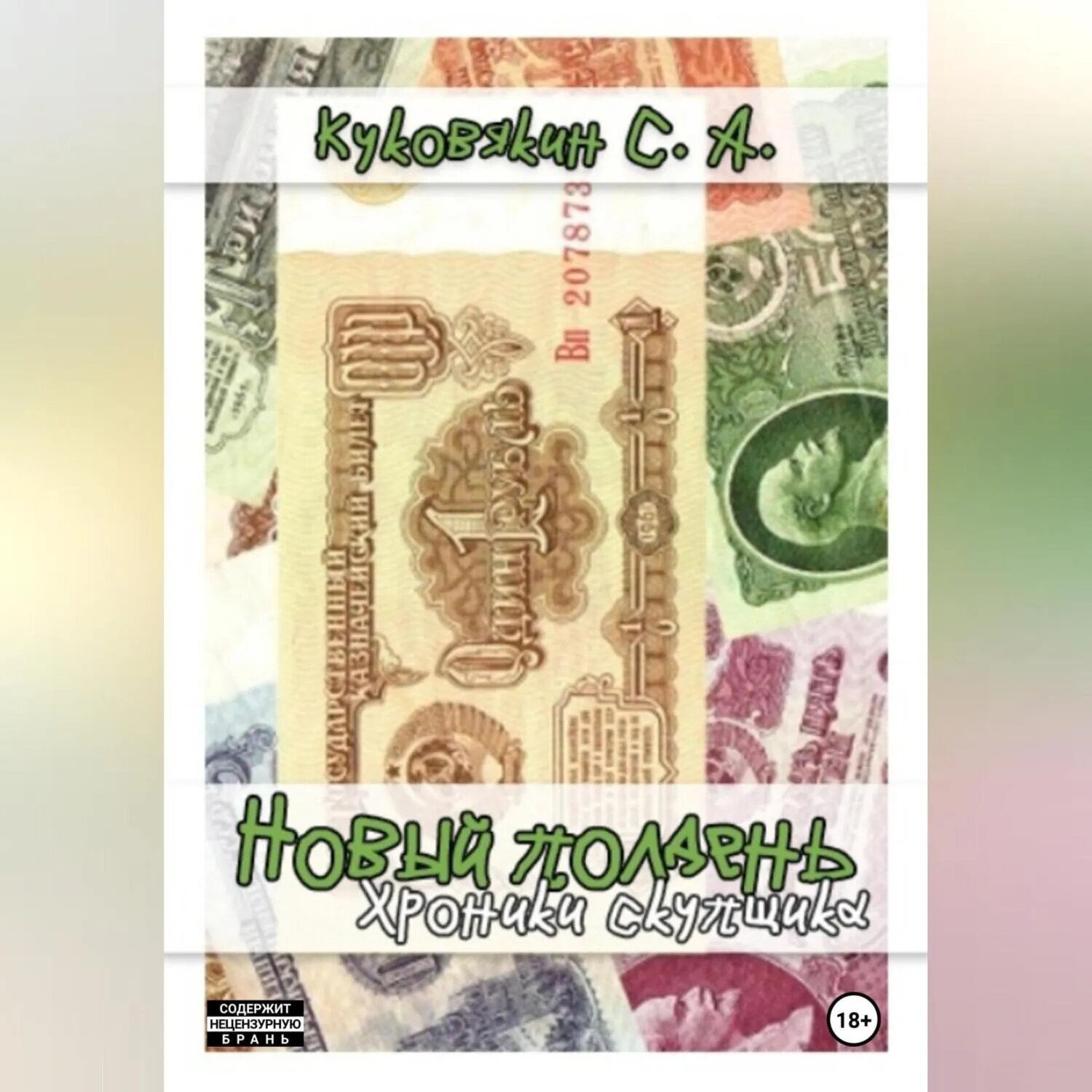 Новый полдень. Хроники скупщика [Аудиокнига]