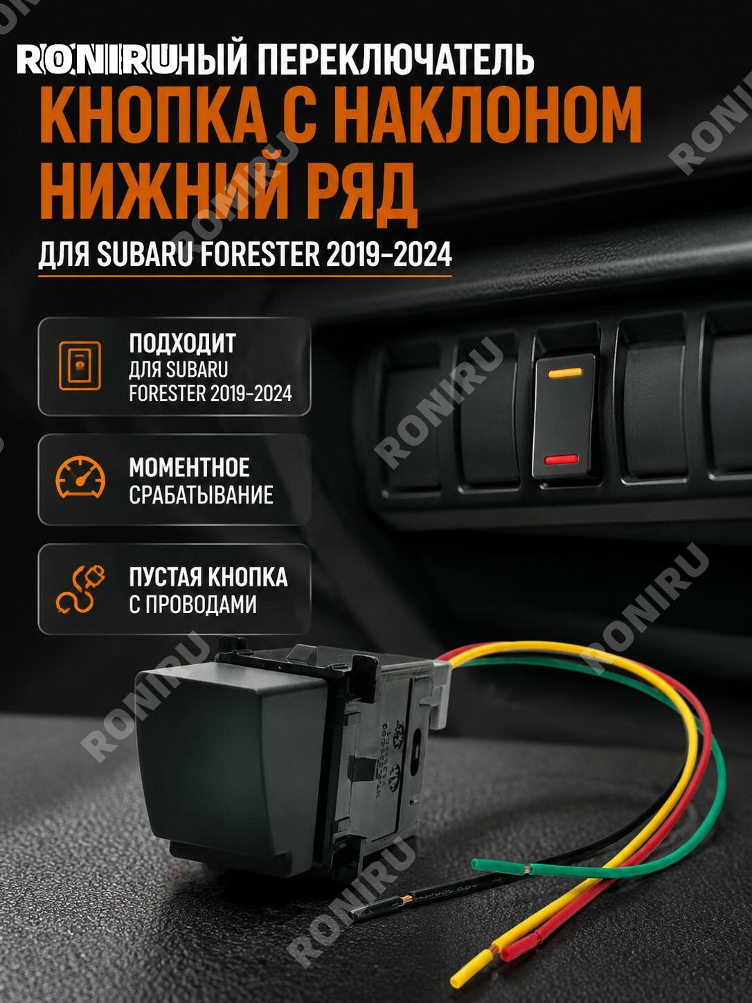 Кнопка-заглушка с проводом для Subaru Forester2019-2024, моментальный выключатель