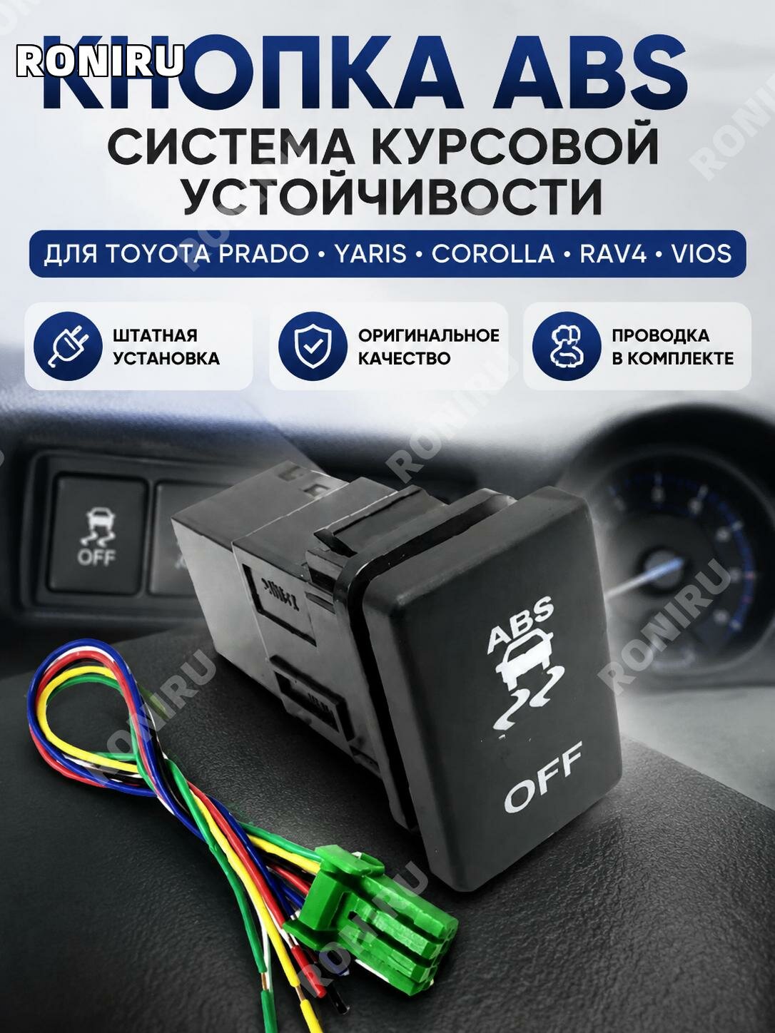 Кнопка ABS антискольжения с проводом для Toyota Prado Yaris Corolla RAV4 Vios
