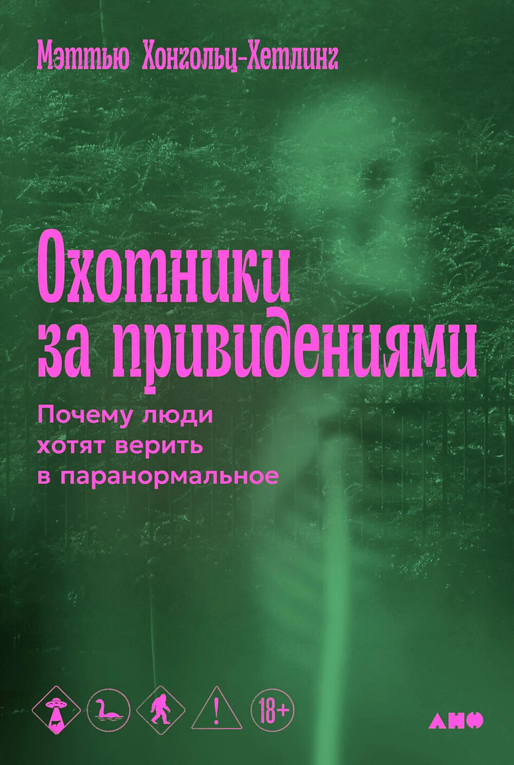 Охотники за привидениями: Почему люди хотят верить в паранормальное. Хонгольц-Хетлинг М.