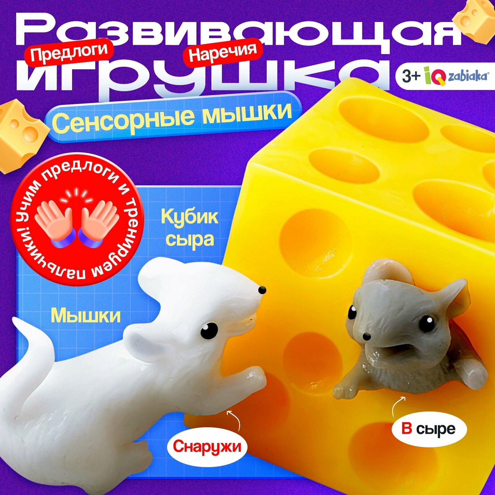 Развивающая игрушка "Сенсорные мышки" 1 кубик, 2 мыши, для детей и малышей, IQ-ZABIAKA