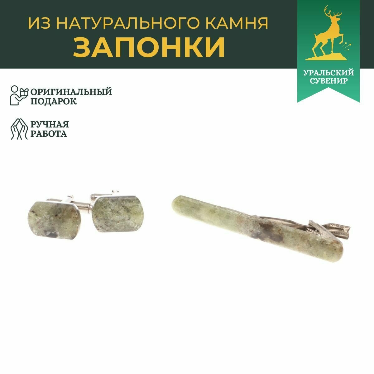 Комплект аксессуаров Уральский сувенир