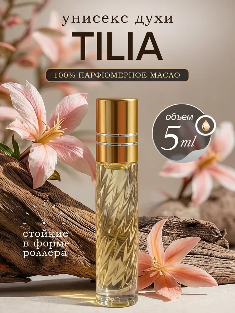 Духи масляные стойкие Tilia 5 мл