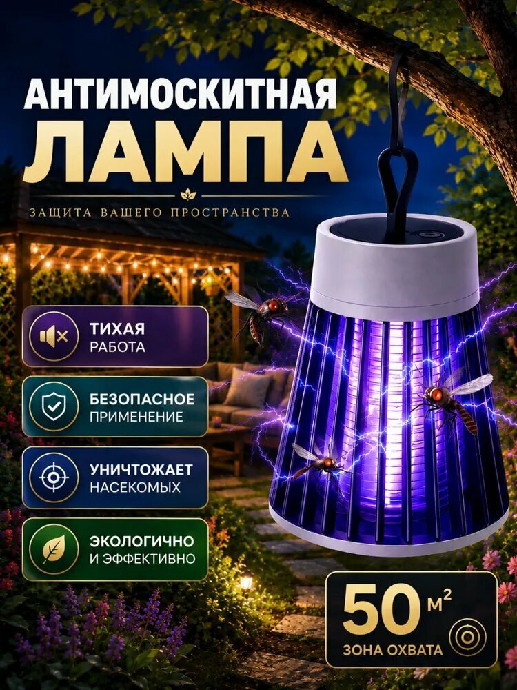 Лампа антимоскитная от насекомых, мух, комаров, Ловушка для комаров электрическая