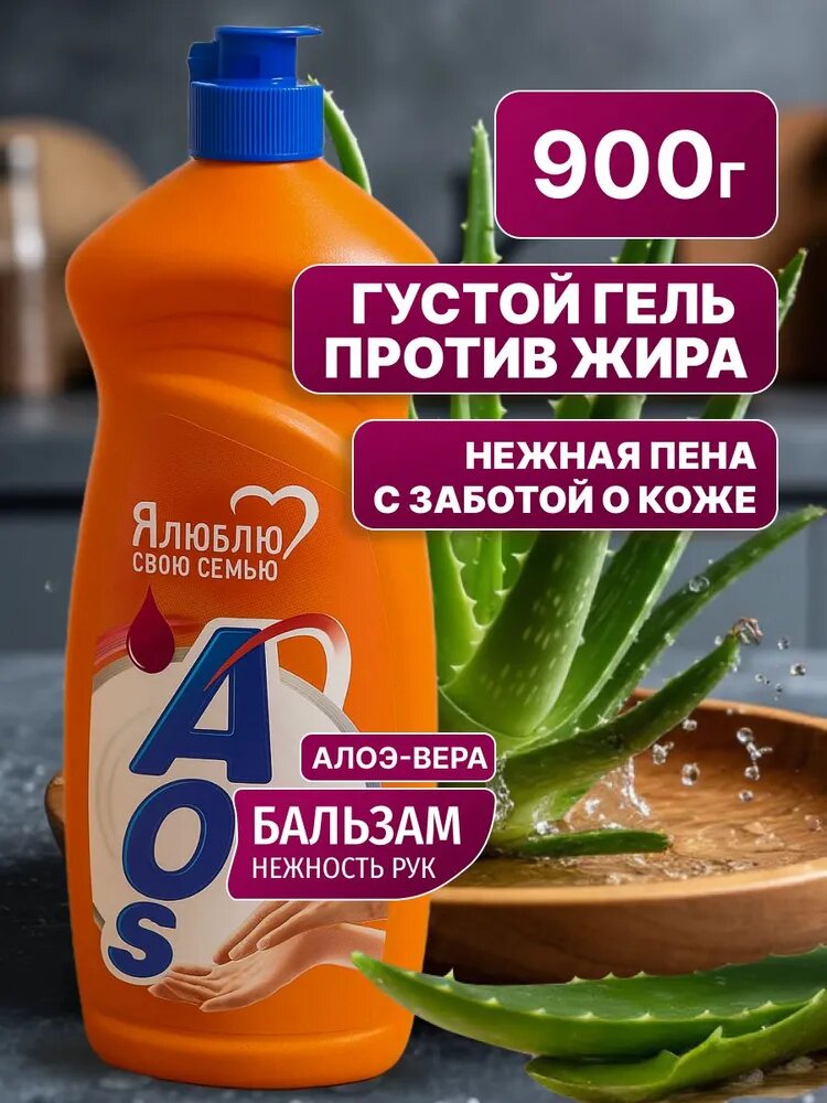 Средство для мытья посуды AOS Бальзам, 900 г