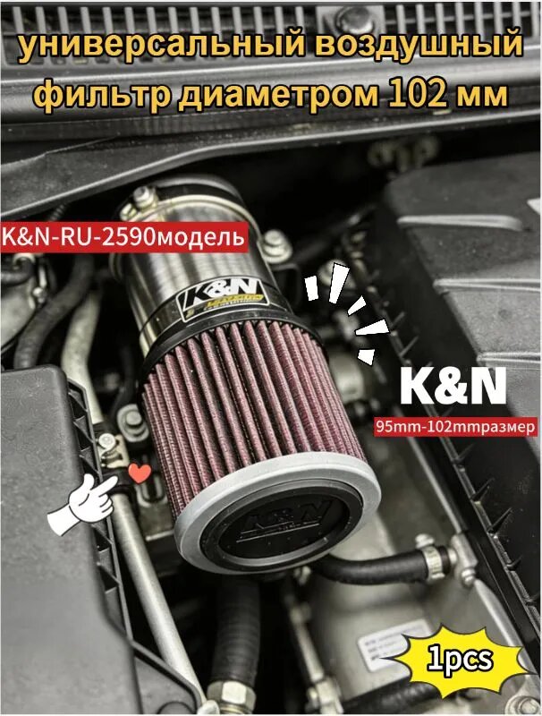 Фильтр воздушный арт. подходит для модели K&N-RU-2590, размер K&N 95 мм-102 мм, 1 шт.