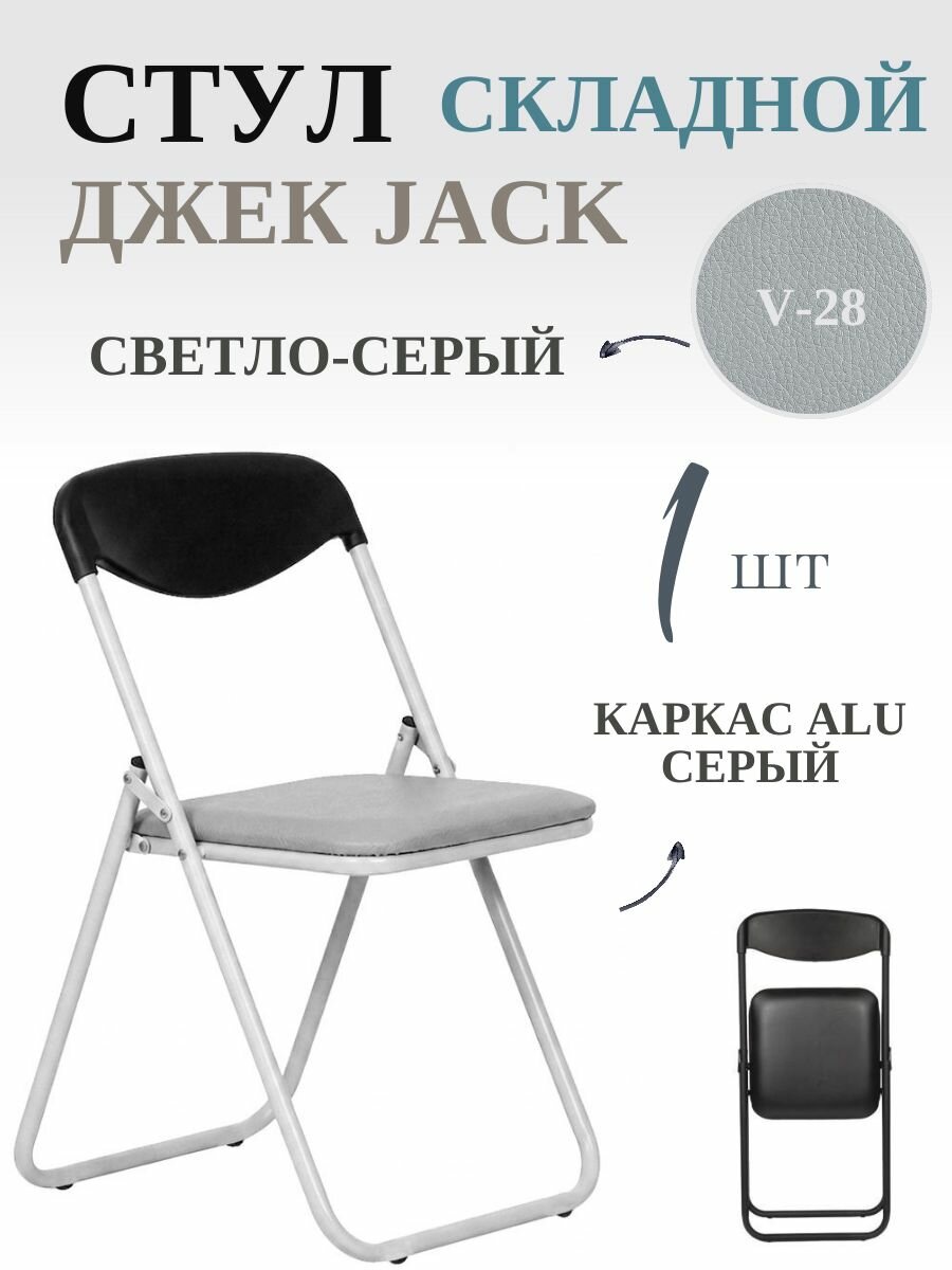 Стул складной Джэк алю (Jack Alu), каркас серый, Искусственная кожа, V28 светло-серый