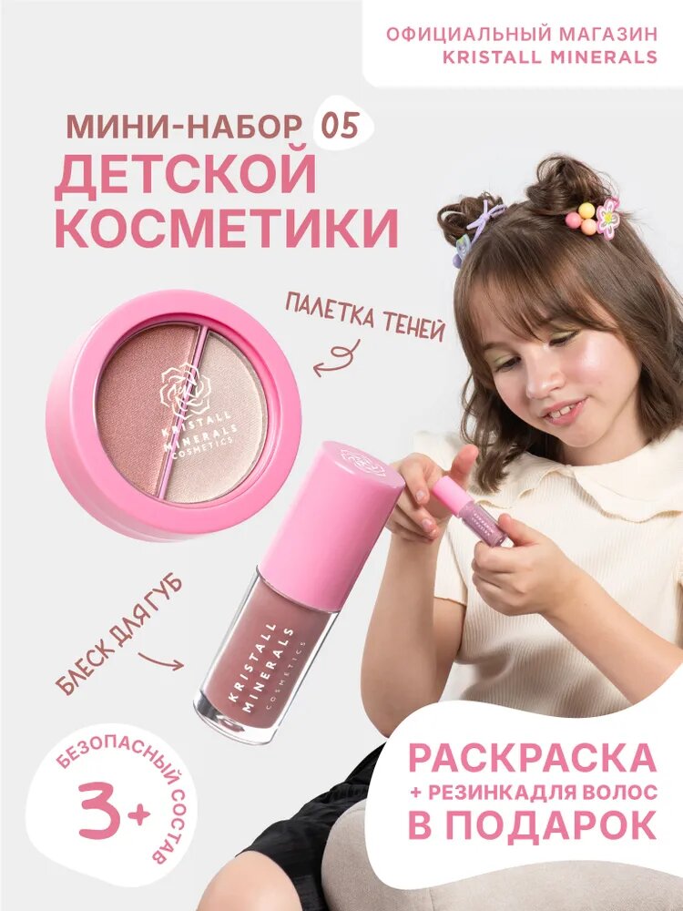Kristall Minerals cosmetics Набор детской косметики для девочки с резинкой для волос и раскраской KM Kids 05 тени для век + блеск для губ