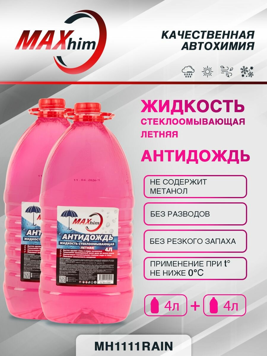 Жидкость стеклоомывающая летняя антидождь 2 шт. по 4 л. MAXHIM MH1111RAIN