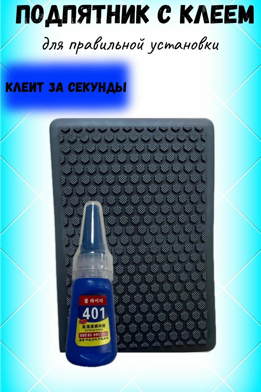 Автомобильный подпятник с клеем черный сота