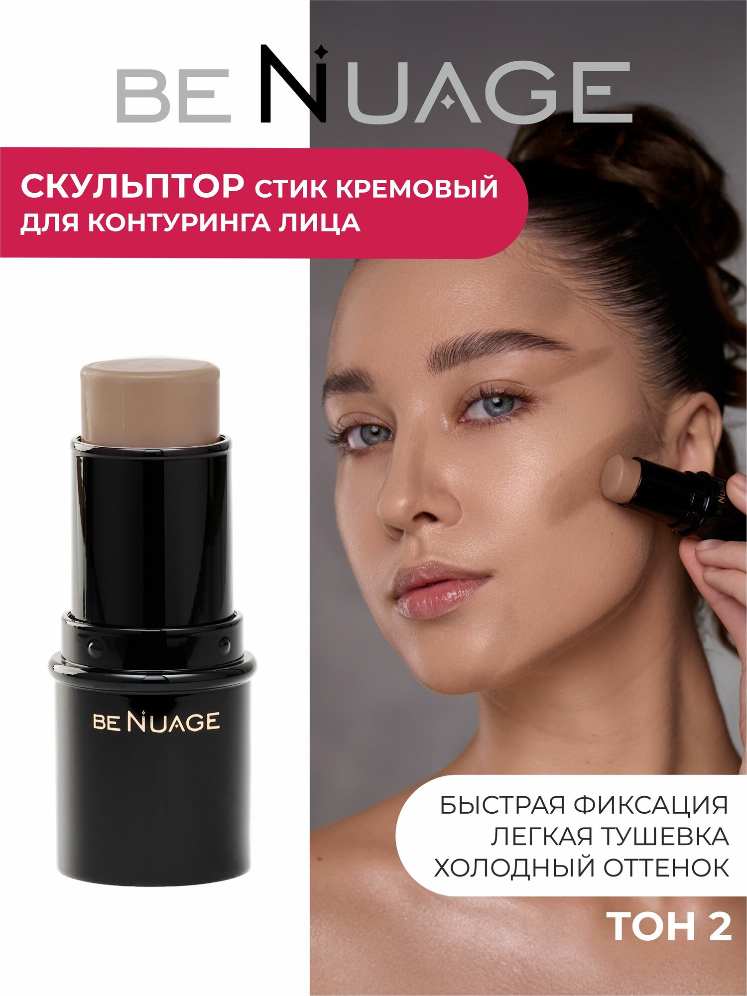 BeNuage Контуринг для лица кремовый скульптор стик холодный 02