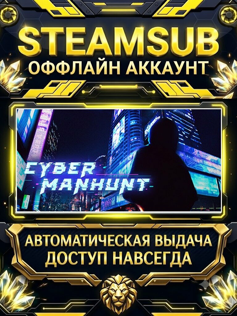 CYBER MANHUNT игра на аккаунте для ПК с OFF активацией для Steam (PC) РФ + СНГ