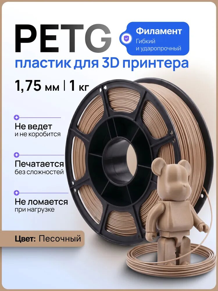 PETG пластик для 3D принтера, 1 кг бежевый
