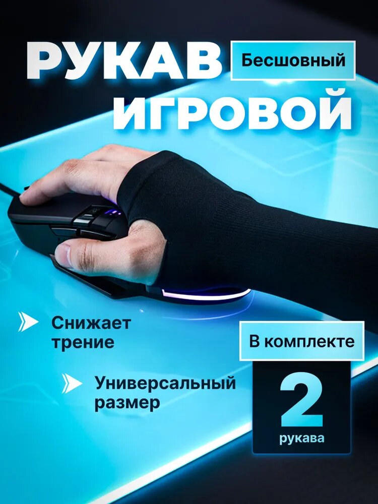 Бесшовный игровой рукав, 2 шт, для киберспорта с super скольжением, нарукавник компрессионный с вырезом под большой палец / KRIstyle