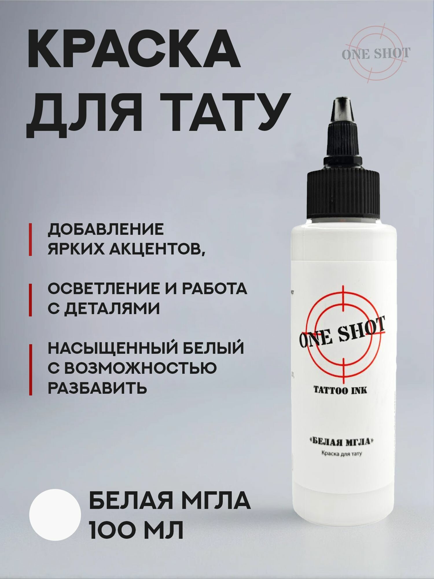 Белая краска для тату One Shot Белая Мгла 100 мл