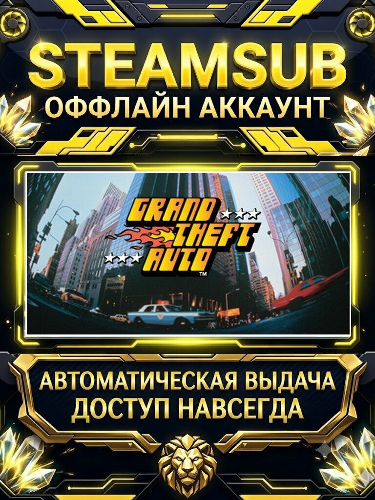 GRAND THEFT AUTO игра на аккаунте для ПК с OFF активацией для Steam (PC) РФ + СНГ
