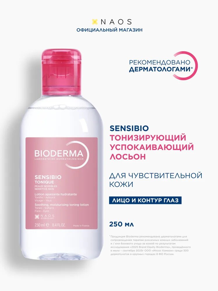 Bioderma Sensibio Тонизирующий успокаивающий лосьон для чувствительной кожи