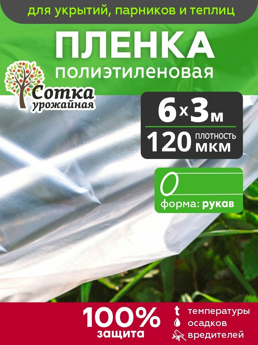 Пленка укрывная для теплиц и парников 3х6 м, 120 мкм