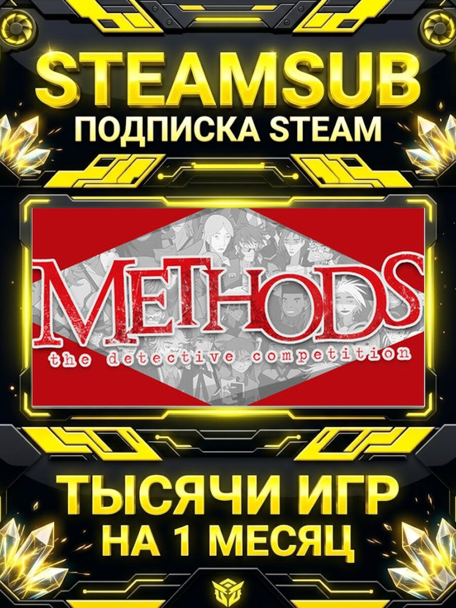 Methods: The Detective Competition — подписка Steam на месяц, 7000+ игр на аккаунтах для ПК (РФ + СНГ)