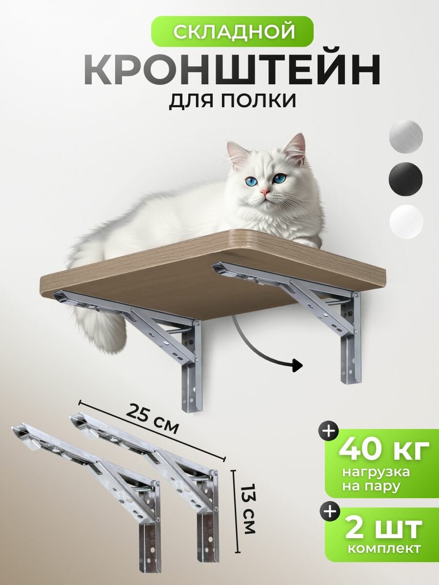 Кронштейн складной / 25x13см / Серебро сталь (2 шт и крепежи)