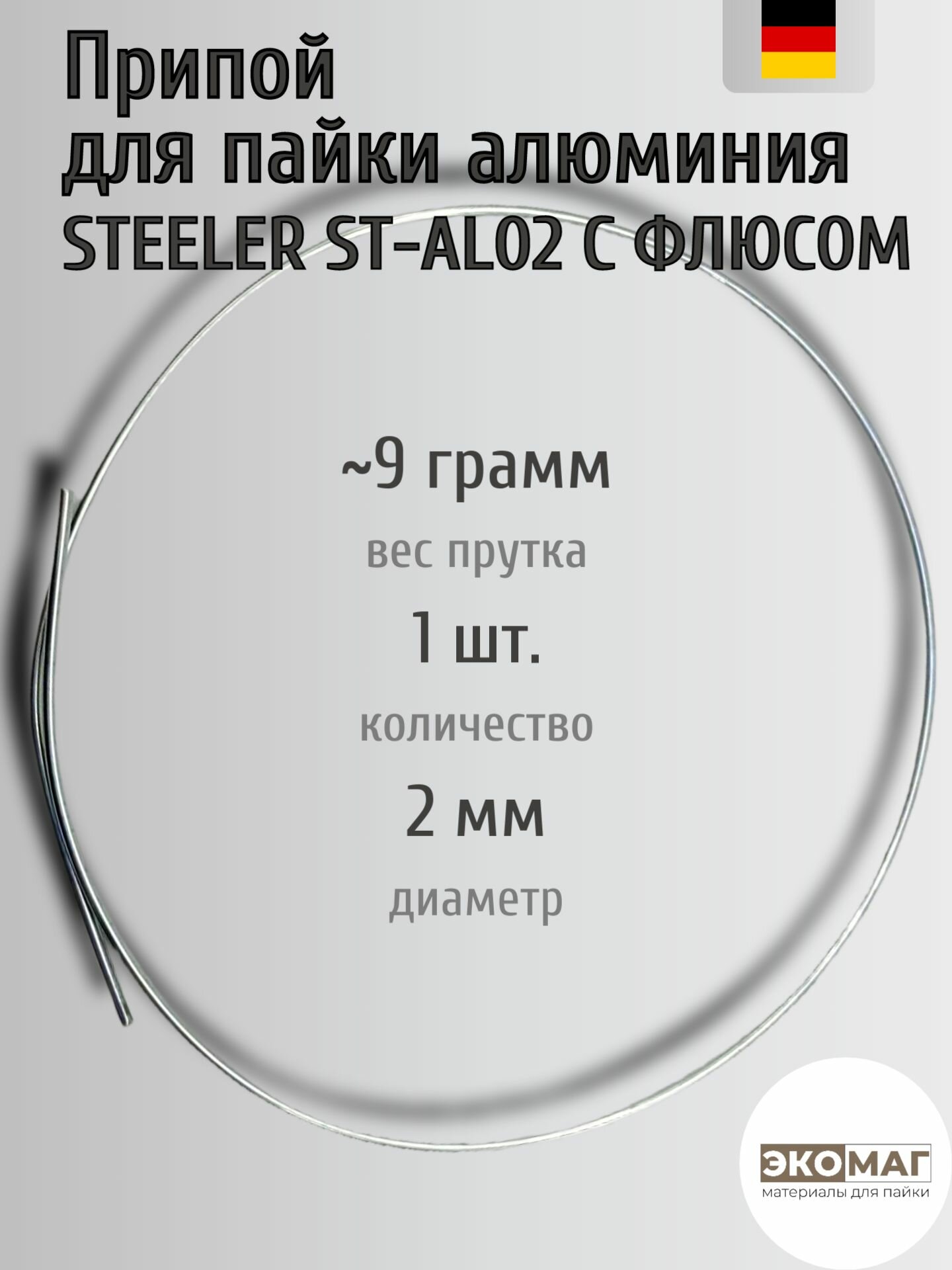Припой Steeler ST-AL02 для пайки алюминия с флюсом, 2 мм, 1 шт, 9 грамм, 500 мм