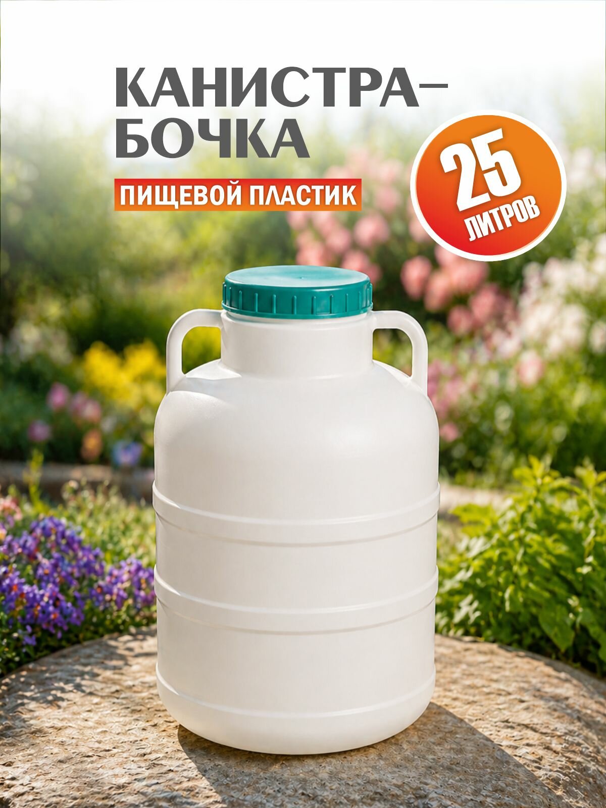 Канистра-бочка с ручками М045 Альтернатива 25л белый