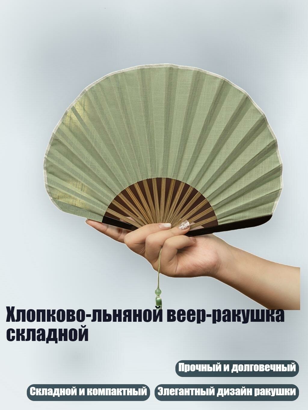 Хлопково-льняной веер-ракушка складной, Армейский Зеленый