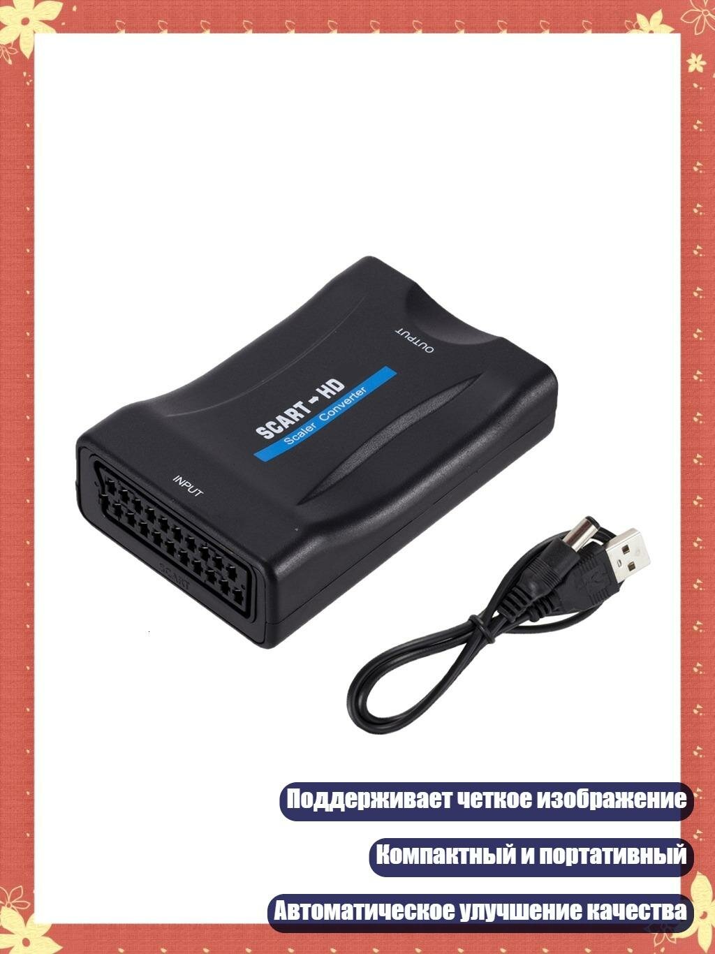 Конвертер SCART в HDMI 1080p
