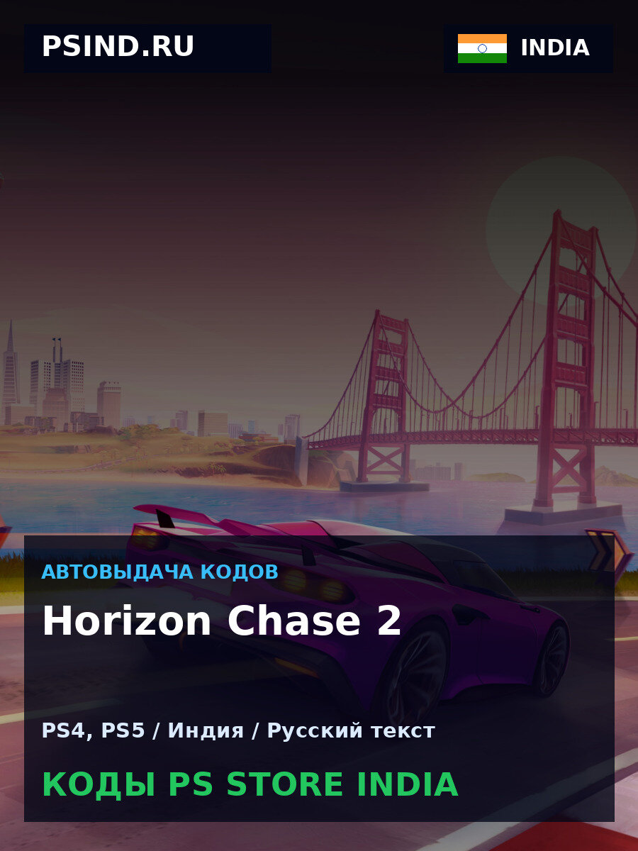 Horizon Chase 2 PS4, PS5 — PlayStation Store Индия, цифровая версия