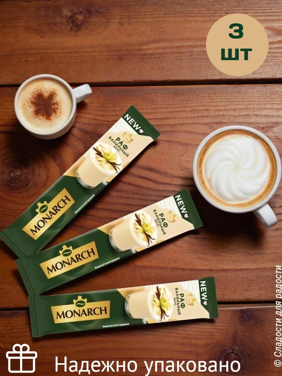 Напиток кофейный Monarch Раф со вкусом ванили 15г