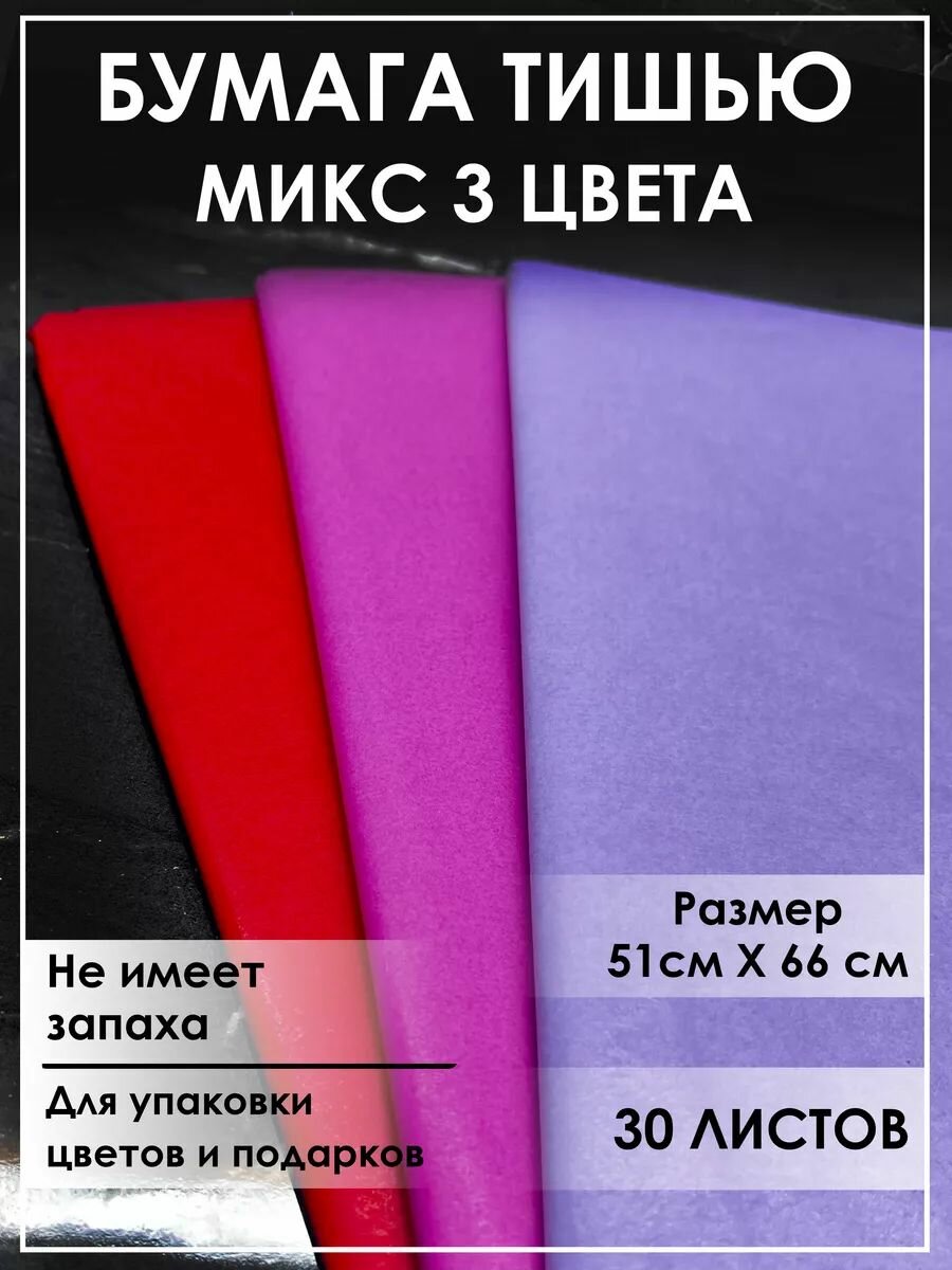 Бумага для рукоделия тишью упаковочная 30 листов